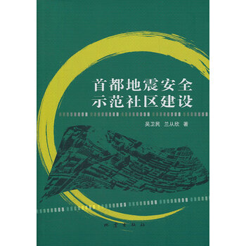 首都地震安全示范社区建设