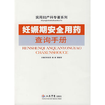 妊娠期安全用药查询手册 朱延华