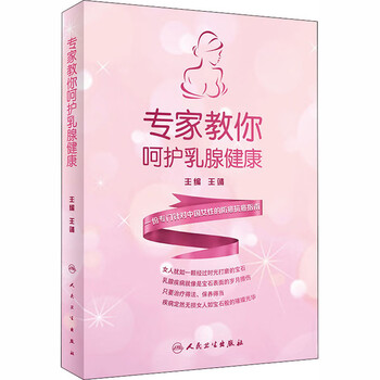 专家教你呵护乳腺健康
