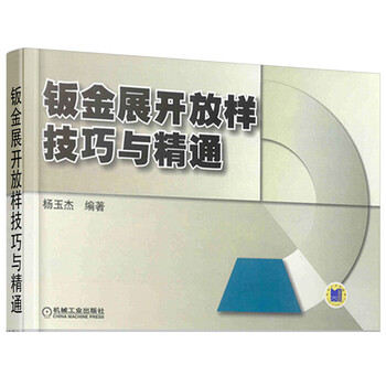 钣金展开放样技巧与精通 钣金展开下料手册 铆工展开样板书图书实用 钣金计算法应用 钣金工铆工钳工管工