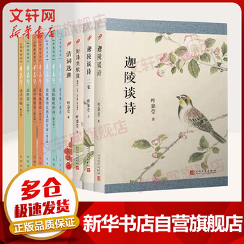 全套11册 叶嘉莹说初盛唐诗陶渊明中晚唐诗诗讲稿汉魏六朝诗杜甫诗阮籍怀古诗迦陵谈诗清词选讲好诗共欣赏
