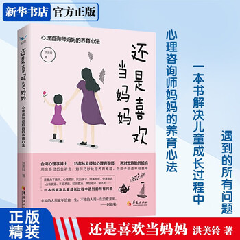 还是喜欢当妈妈 心理咨询师妈养育心法 洪美玲著 一本书解决儿童成长过程中遇到的问题家庭教育亲子育儿