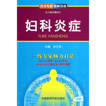 妇科炎症/资深专家图解百病