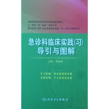 急诊科临床实践导引与图解【正版图书，放心下单】