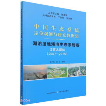 湖泊湿地海湾生态系统卷 中国生态系统定位观测与研究数据集