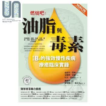 燃烧吧 油脂与毒素 B3的强效慢性疾病疗癒临床实录 博思智库 医疗保健 疾病百科 港台原版