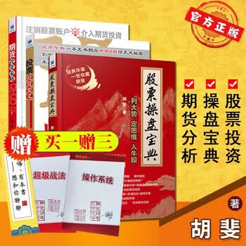 胡斐作品集：期货投资策略+股票投资要义+股票操盘宝典（套装共3册）股票投资书籍