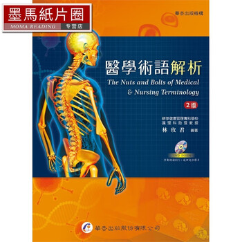 预售 林玫君 医学术语解析（2版） 华杏