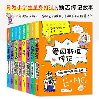 小学生必读的名人传记（全8册）