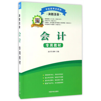 会计专用教材(决胜注会)/宇航版考试系列