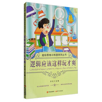 正版当日发货 逻辑应该这样玩才爽  哲学李宏现代出版社有限公司