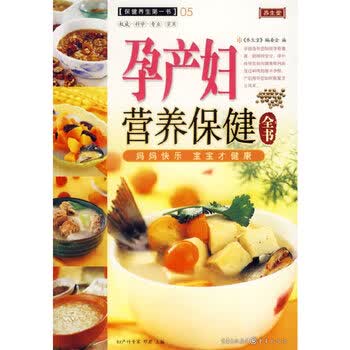  保健养生第一书-孕产妇营养保健全书-妈妈快乐 宝宝才健康9787536683662