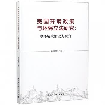 美国环境政策与环保立法研究--以环境政治史为视角