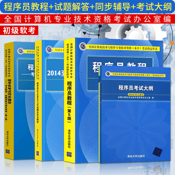 2022初级软考 程序员教程第五版+试题分析与解答+同步辅导+考试大纲全4册