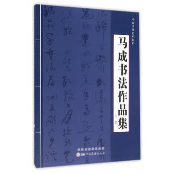 马成书法作品集(中国当代艺术名家)