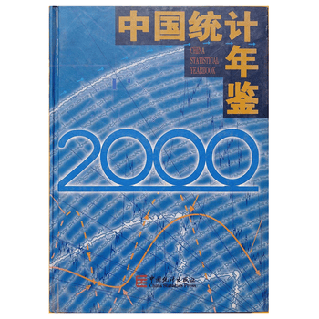 中国统计年鉴2021年版 2000年版中国统计年鉴