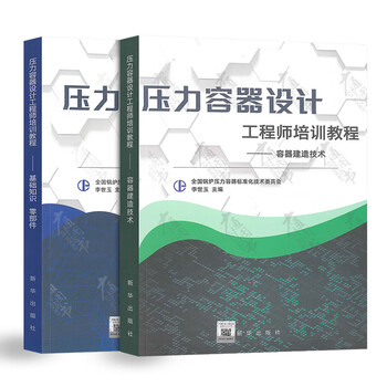 【2本/套】压力容器设计工程师培训教程-基础知识 零部件+容器建造技术 教材