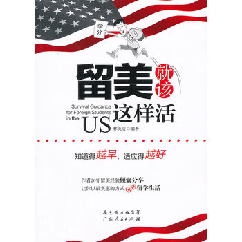 留美就该这样活 林英姿著 广东人民出版社