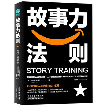 故事力法则：迅速收服人心的影响力秘诀