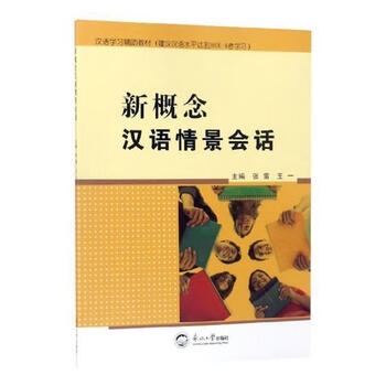 新概念汉语情景会话  张雷  东北大学出版社  考试 书籍