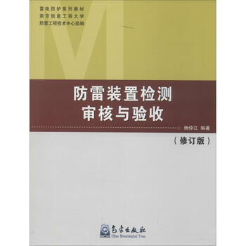防雷装置检测审核与验收(修订版)