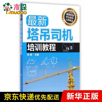 *新塔吊司机培训教程
