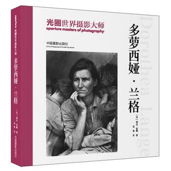 光圈·世界摄影大师：多萝西娅·兰格