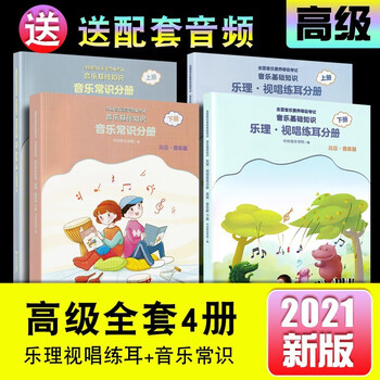 【多规格】音基考试高级中级初级 全国音乐素养等级考试 中央音乐学院音乐等级考试 音乐基础知识音乐常识分册+乐理视唱练耳分册 音基高级教材全套4册【2021年新版】