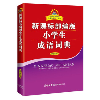 新课标部编版小学生汉代汉语词典字典古诗词套装 新课标部编版小学生成语词典（双色插图本） 部编版工具书（32开 大本）