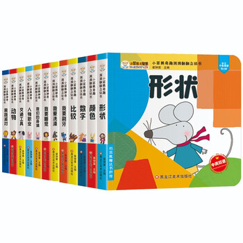 小笨熊 神奇洞洞翻翻立体书 盒装（全12册）儿童3d翻翻书立体绘本0-6岁启蒙宝宝撕不烂早教书幼儿园书籍(中国环境标志产品 绿色印刷)
