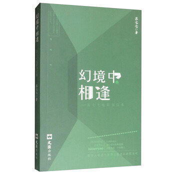 幻境中相逢:苏七七电影书信集9787549626328文汇