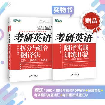 新东方 (2021)考研英语拆分与组合翻译法