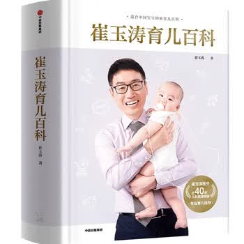 崔玉涛育儿百科 凝结40年儿科临床经验 20年育儿科普经验