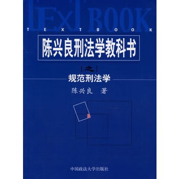 陈兴良刑法学教科书之规范刑法学 陈兴良【正版图书】