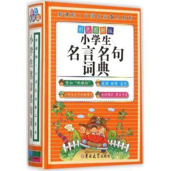 小学生名言名句词典(彩色图解版)(精)/小学生工具书