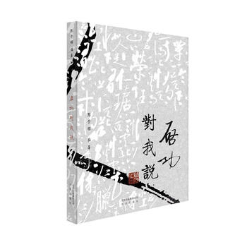 对我说  陈荣琚  北京出版社  传记 书籍
