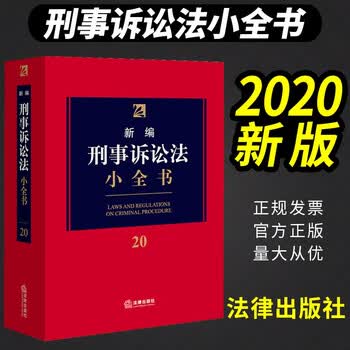 新编刑事诉讼法小全书（2020）法律出版社   法律法规解释汇编工具书