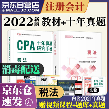 注册会计师2022教材  官方正版注会cpa 税法+十年真题2本套可搭东奥轻松过关1轻一中国注册会计师协会