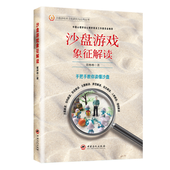 沙盘游戏象征解读 董琳琳 中国石化出版社