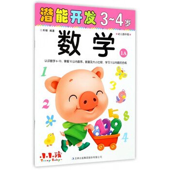 数学(3-4岁幼儿园中班1A)/潜能开发