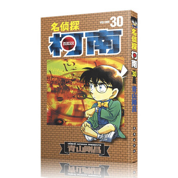 名侦探柯南【单行本】【30】（新装再编版）
