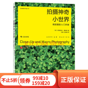 拍摄神奇小世界 微距摄影入门手册 快速上手的微距摄影入门手册
