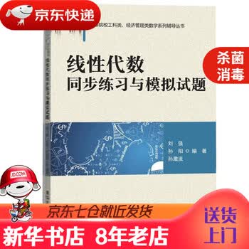 【新华书店 正版书籍】线性代数同步练习与模拟试题清华大学出版社 正版图书绘本