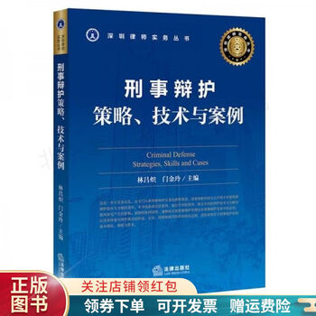 刑事辩护：策略、技术与案例 林昌炽