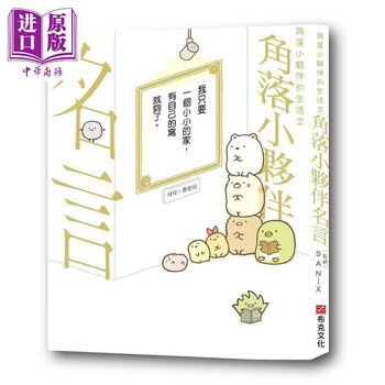 角落小伙伴的生活之角落小伙伴名言 角落生物 港台原版 横沟由里 布克文化 励志图文书