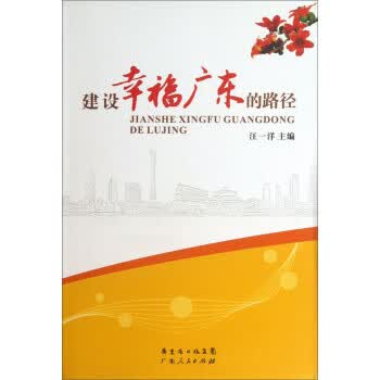 建设幸福广东的路径 汪一洋【正版书】