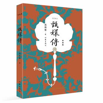 后宫甄嬛传·4  （典藏版）9787521208443作家流潋紫