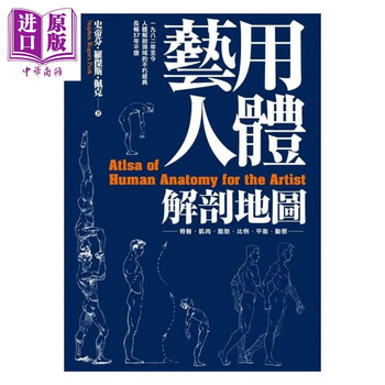 艺用人体解剖地图 港台原版 史帝芬.罗杰斯.佩克 枫书坊 素描技法