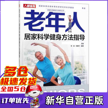 老年人居家科学健身方法指导/居家科学健身方法指导丛书
