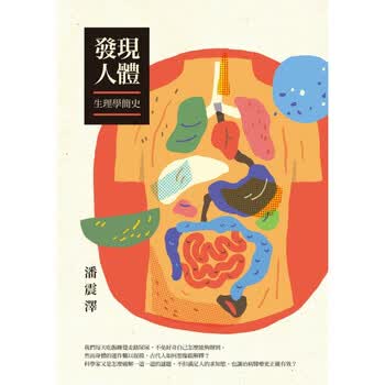 潘震泽发现人体生理学简史卫城出版